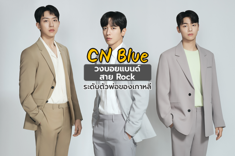 CN Blue วงบอยแบนด์สาย Rock ระดับตัวพ่อของเกาหลี