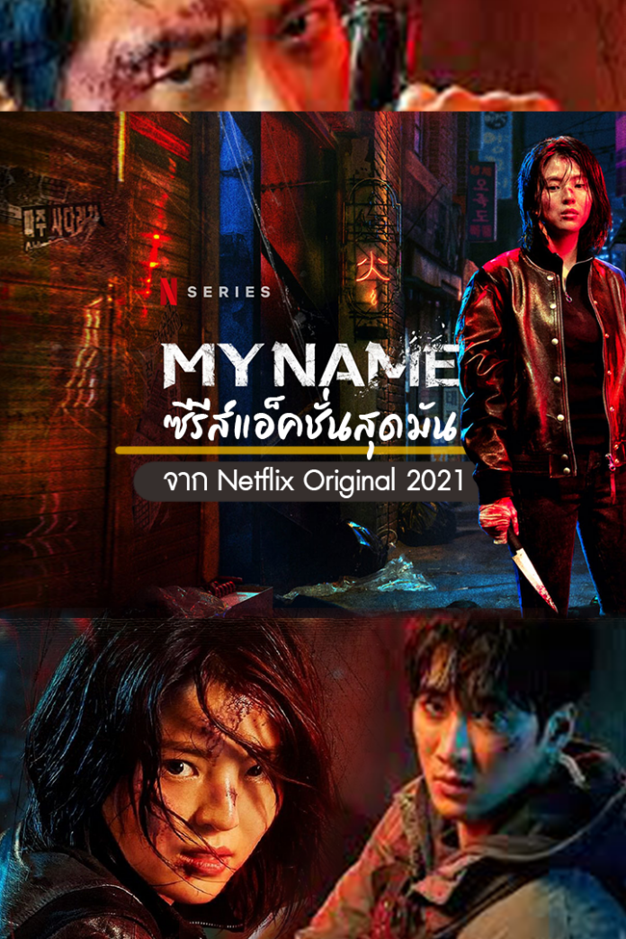 My Name ซีรีส์แอ็คชั่นสุดมันส์จาก Netflix Original 2021