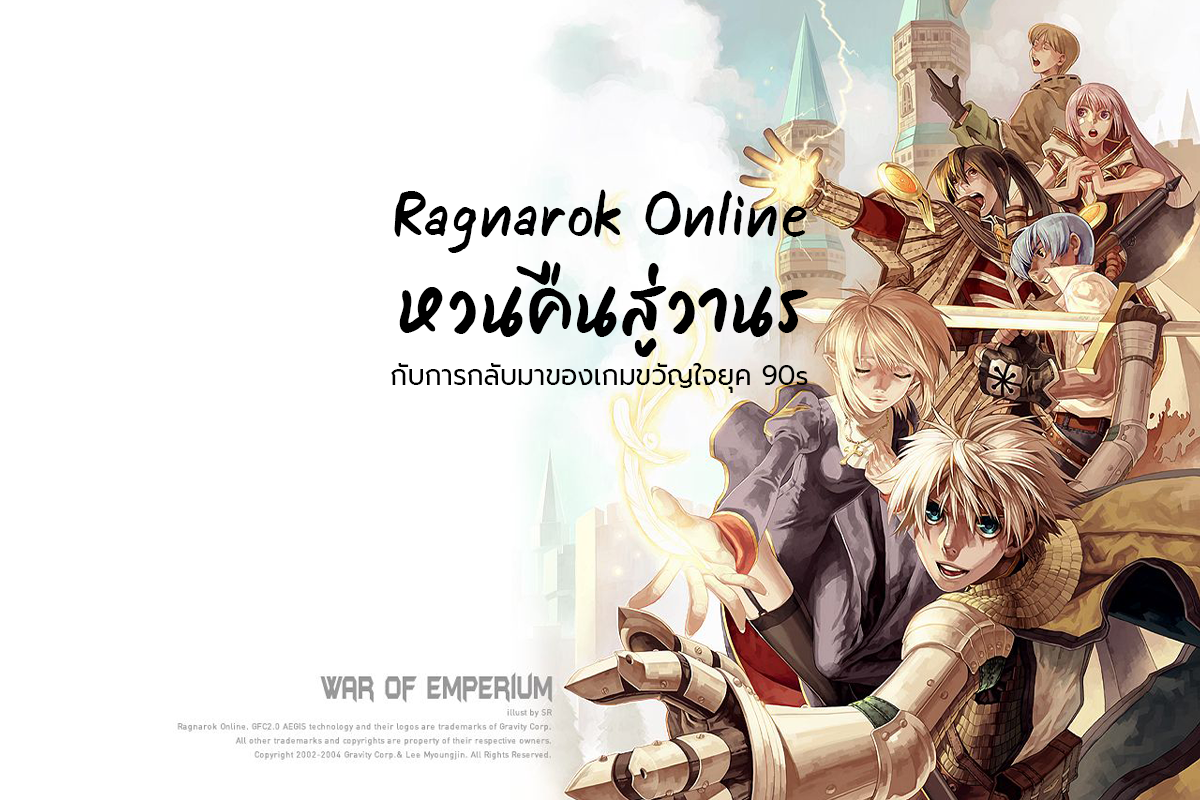 Ragnarok Classic หวนคืนสู่วานร กับการกลับมาของเกมขวัญใจยุค 90s