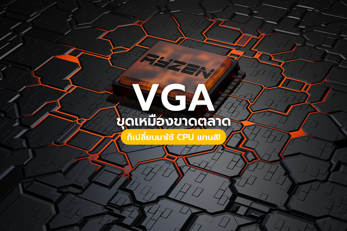 VGA ขุดเหมืองขาดตลาด ก็เปลี่ยนมาใช้ CPU แทนสิ!