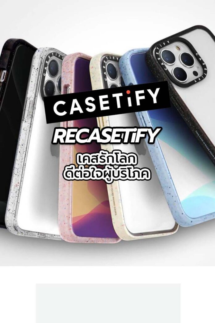 RECASETiFY เคสรักโลกดีต่อใจผู้บริโภค
