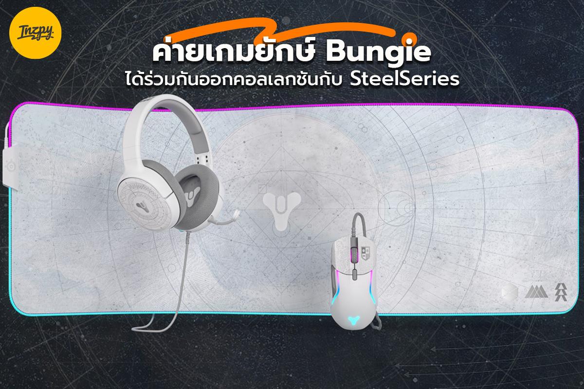 Bungie x SteelSeries Destiny ได้ร่วมกันออกคอลเลกชันเกมมิ่ง