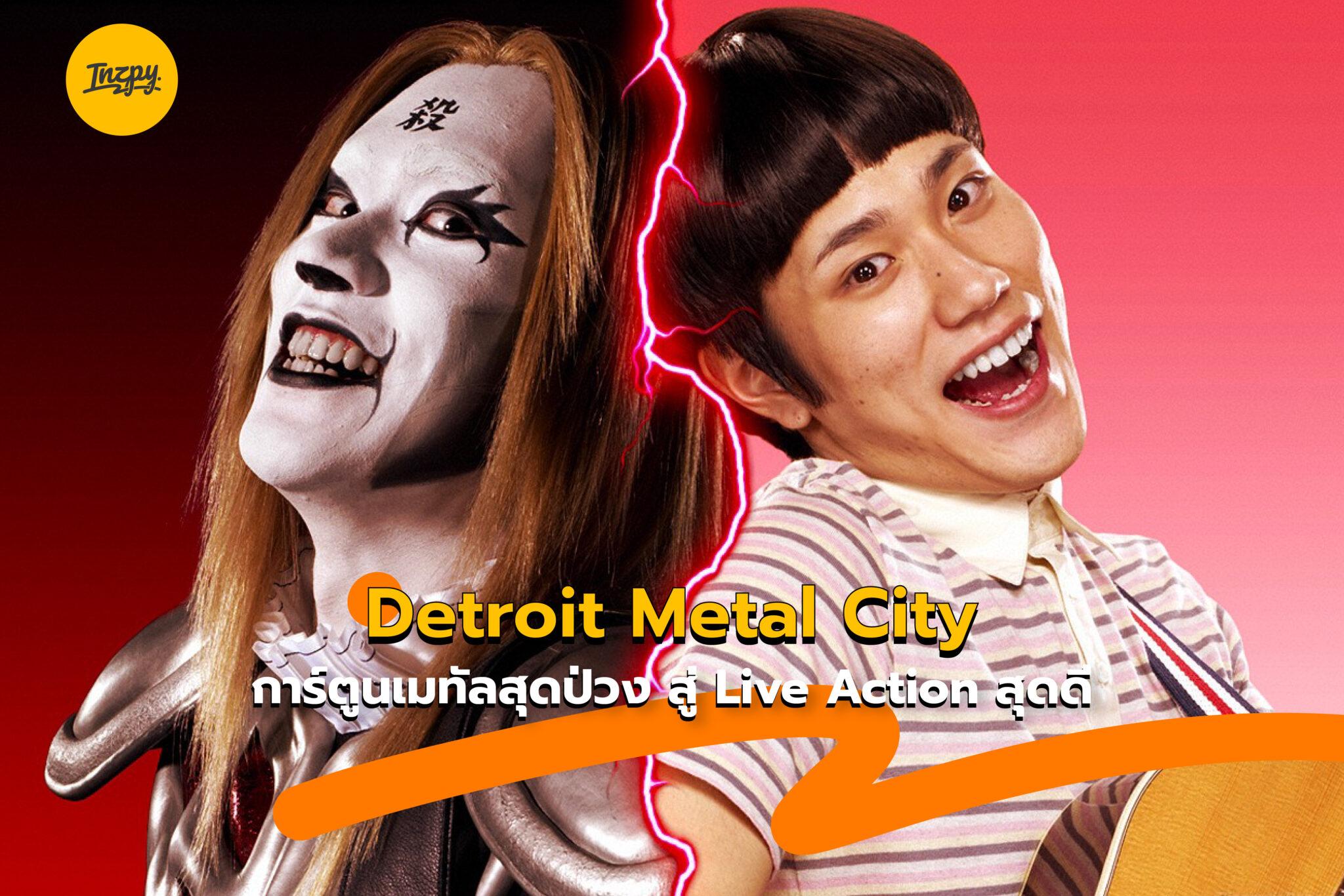Detroit Metal City การ์ตูนเมทัลสุดป่วง สู่ Live Action สุดดี