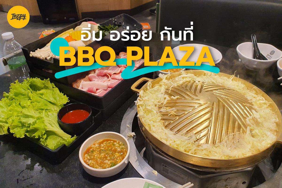 อิ่ม อร่อย กันที่ BBQ PLAZA มีโปรสุดคุ้ม!