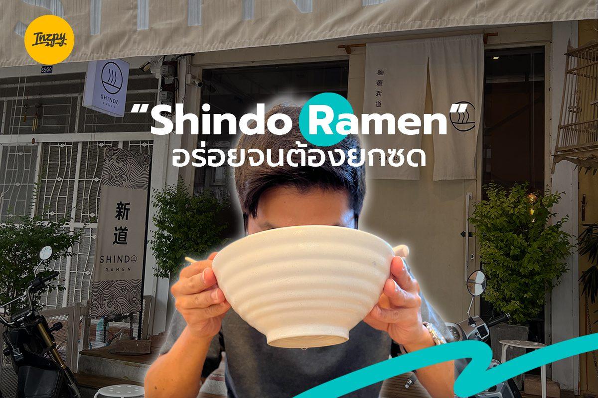 "Shindo Ramen" ร้านราเมนอร่อยจนต้องยกซด การันตีโดยเพื่อนชาวญี่ปุ่น