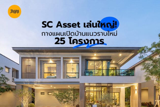 SC Asset เล่นใหญ่! ปูพรมเปิดบ้านแนวราบใหม่ 25 โครงการ