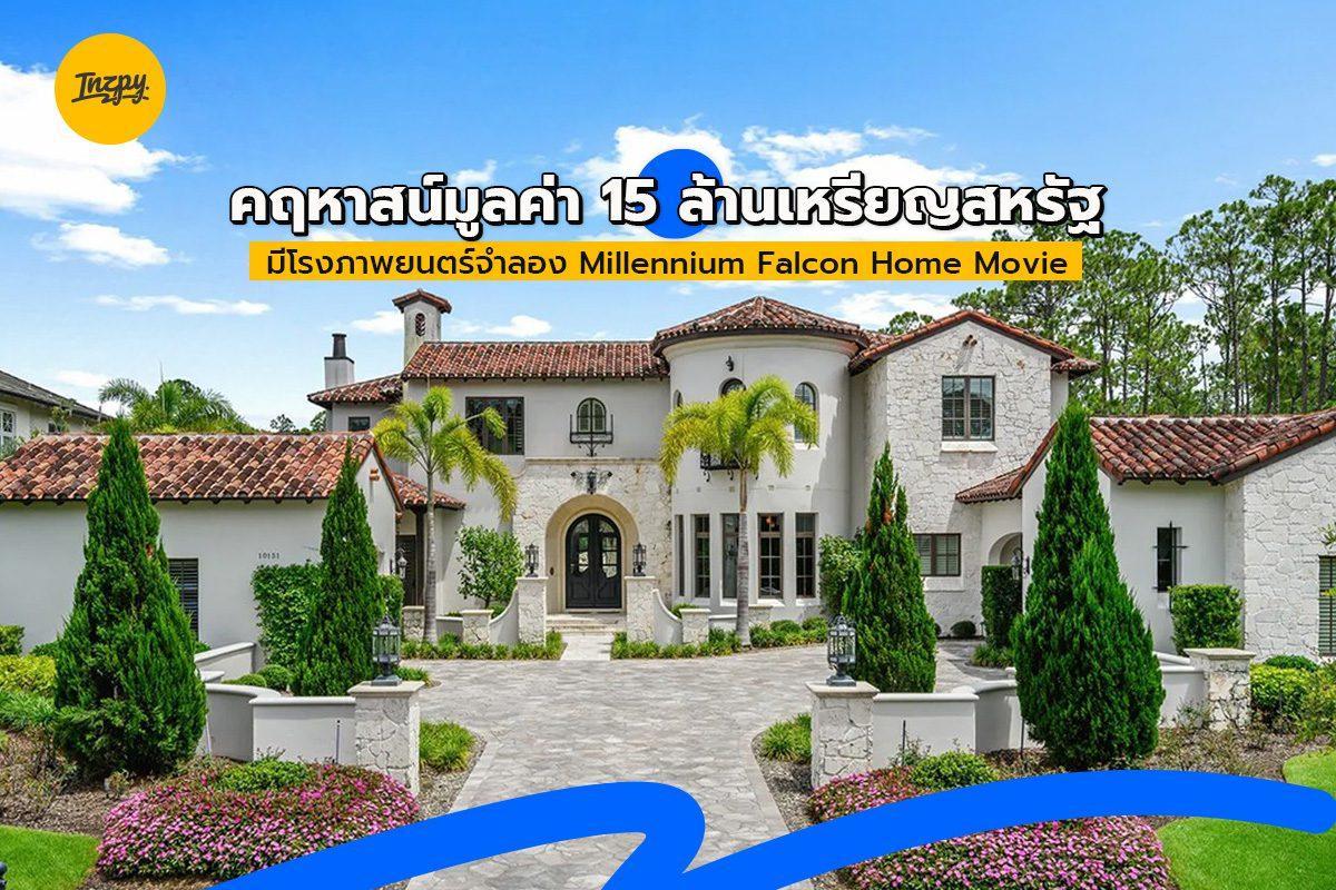 คฤหาสน์มูลค่า 15 ล้านเหรียญสหรัฐ Millennium Falcon Home Movie