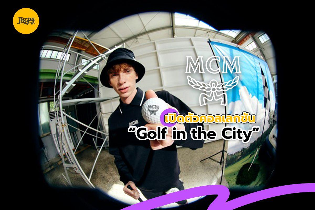 MCM เปิดตัวคอลเลกชัน "Golf in the City"