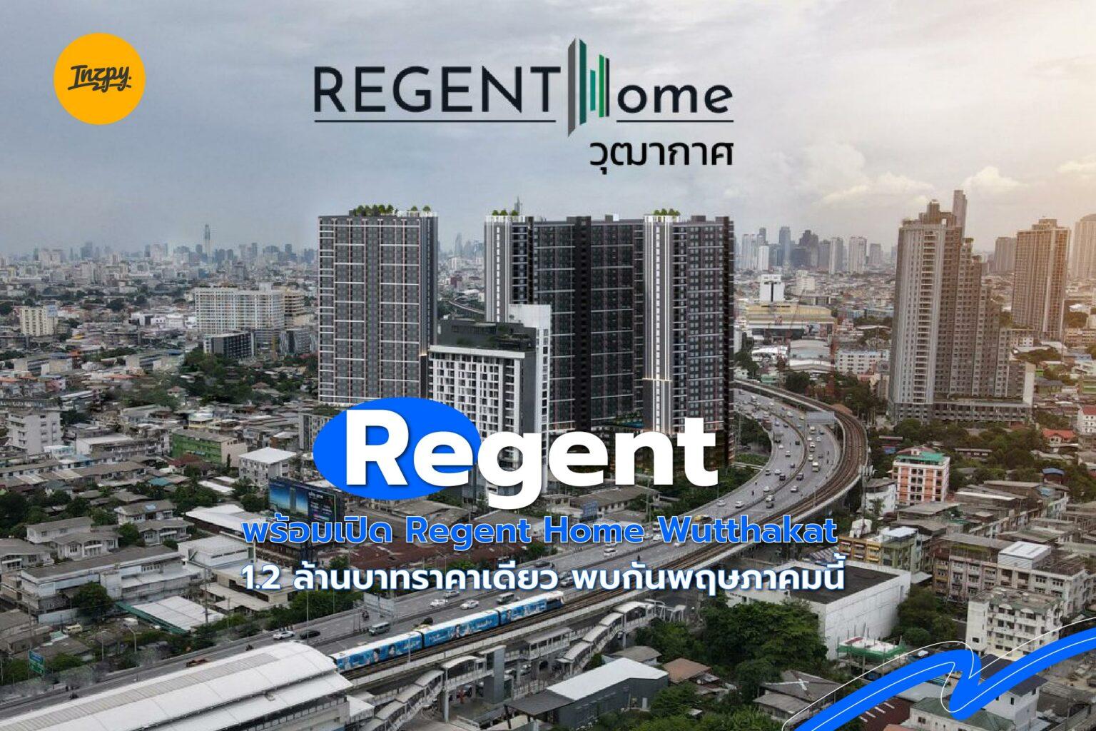 Regent: พร้อมเปิด Regent Home Wutthakat 1.2 ล้านบาทราคาเดียว พบกัน ...