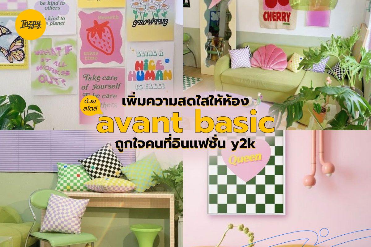 เพิ่มความสดใสให้ห้องด้วยสไตล์ avant basic ถูกใจคนที่อินเเฟชั่น y2k