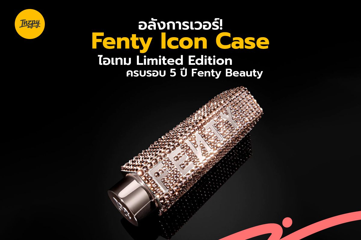 อลังการเวอร์! Fenty Icon Case ไอเทม Limited Edition ครบรอบ 5 ปี Fenty ...