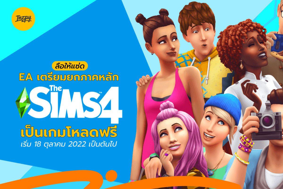 ลือให้แซ่ด EA เตรียมยกภาคหลัก The Sims 4 เป็นเกมโหลดฟรี เริ่ม 18 ตุลาคม ...