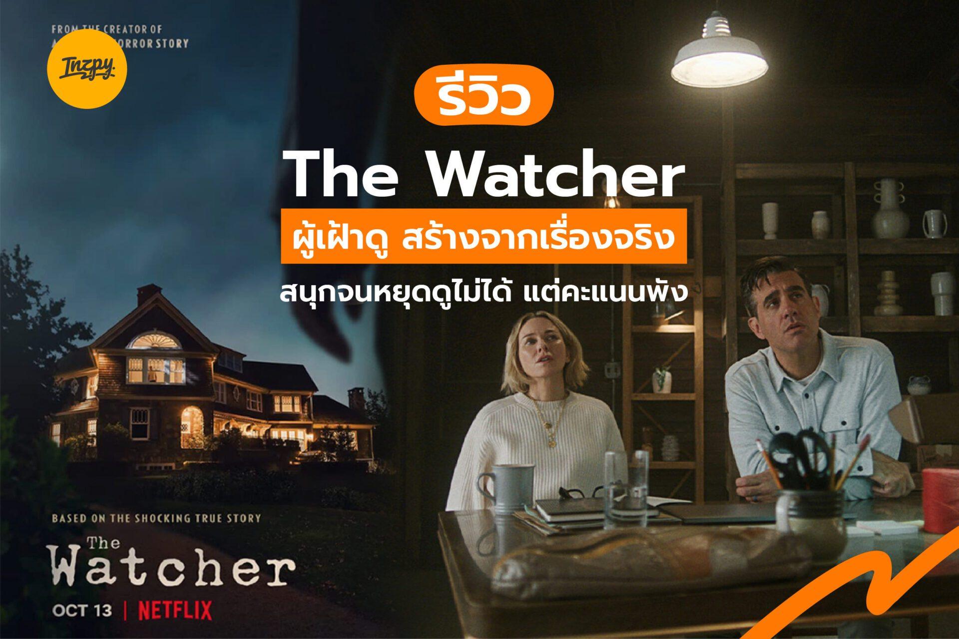 รีวิว The Watcher : ผู้เฝ้าดู สร้างจากเรื่องจริง สนุกจนหยุดดูไม่ได้