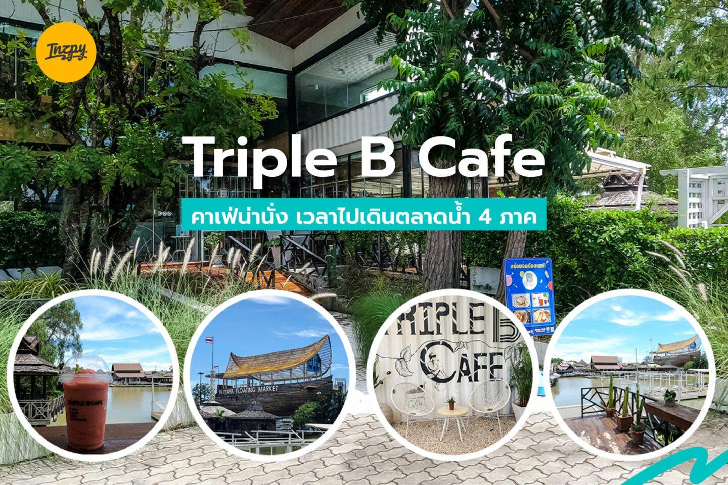 Triple B Cafe คาเฟ่น่านั่ง เวลาไปเดินตลาดน้ำ 4 ภาค