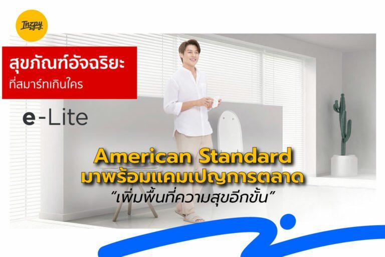 American Standard: มาพร้อมแคมเปญ “เพิ่มพื้นที่ความสุขอีกขั้น”