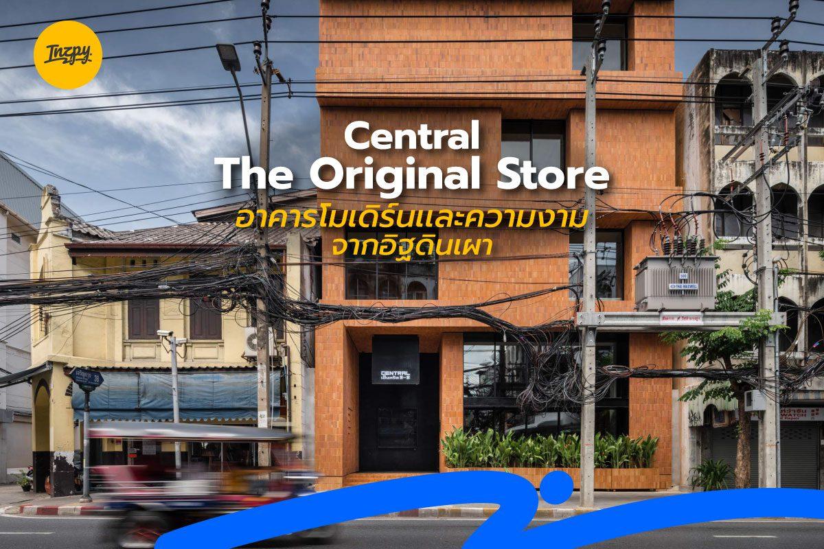 Central: The Original Store อาคารโมเดิร์นเเละความงามจากอิฐดินเผา