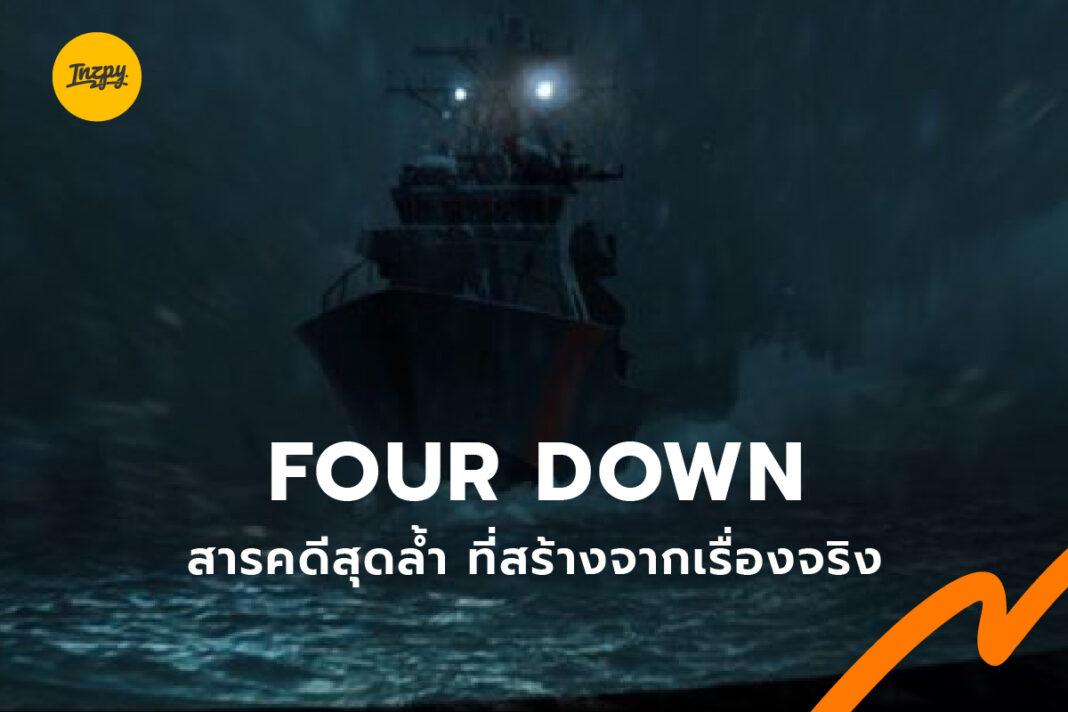 FOUR DOWN: สารคดีสุดล้ำ ที่สร้างจากเรื่องจริง