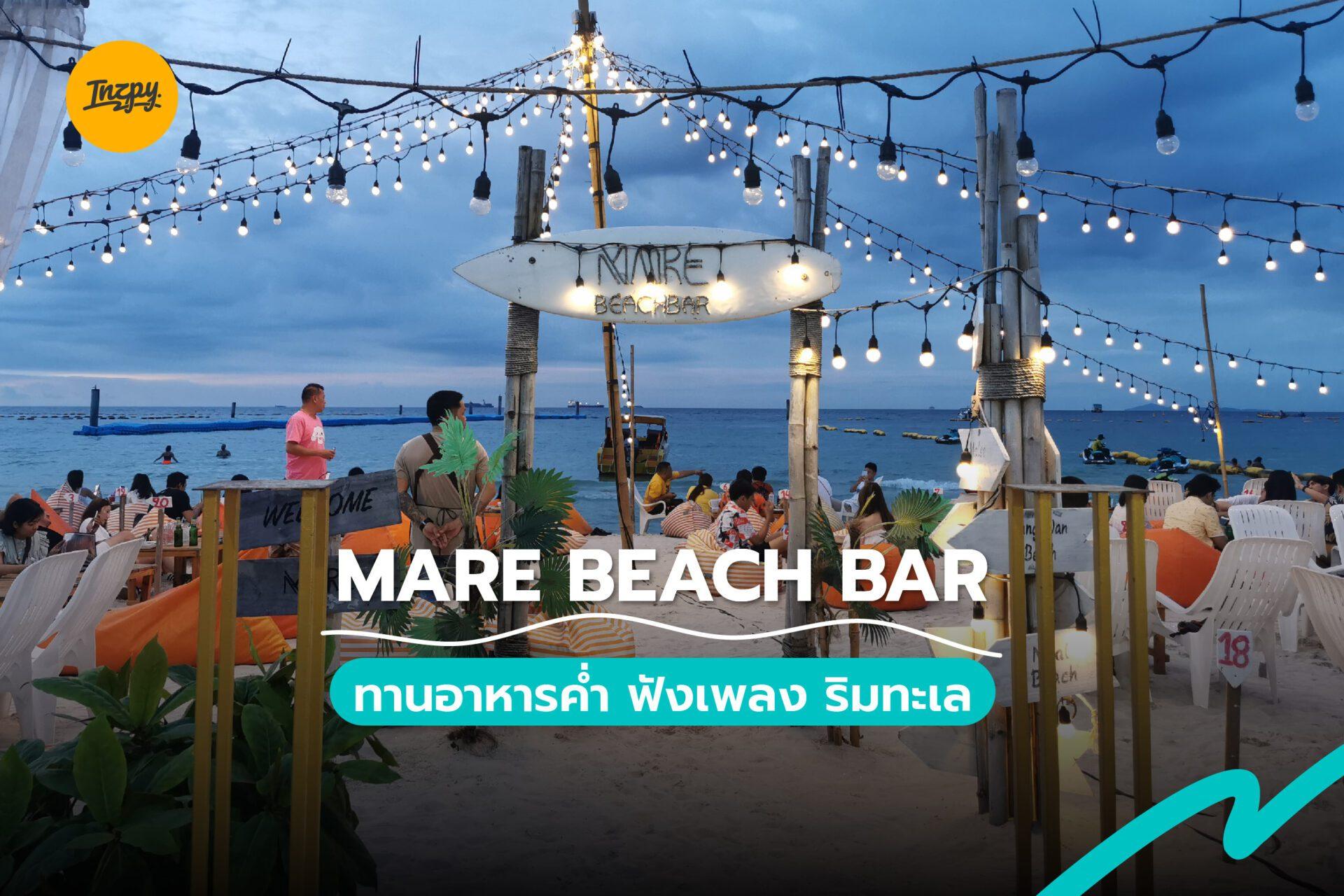 MARE BEACH BAR ทานอาหาร ฟังเพลง ริมทะเล เกาะล้าน