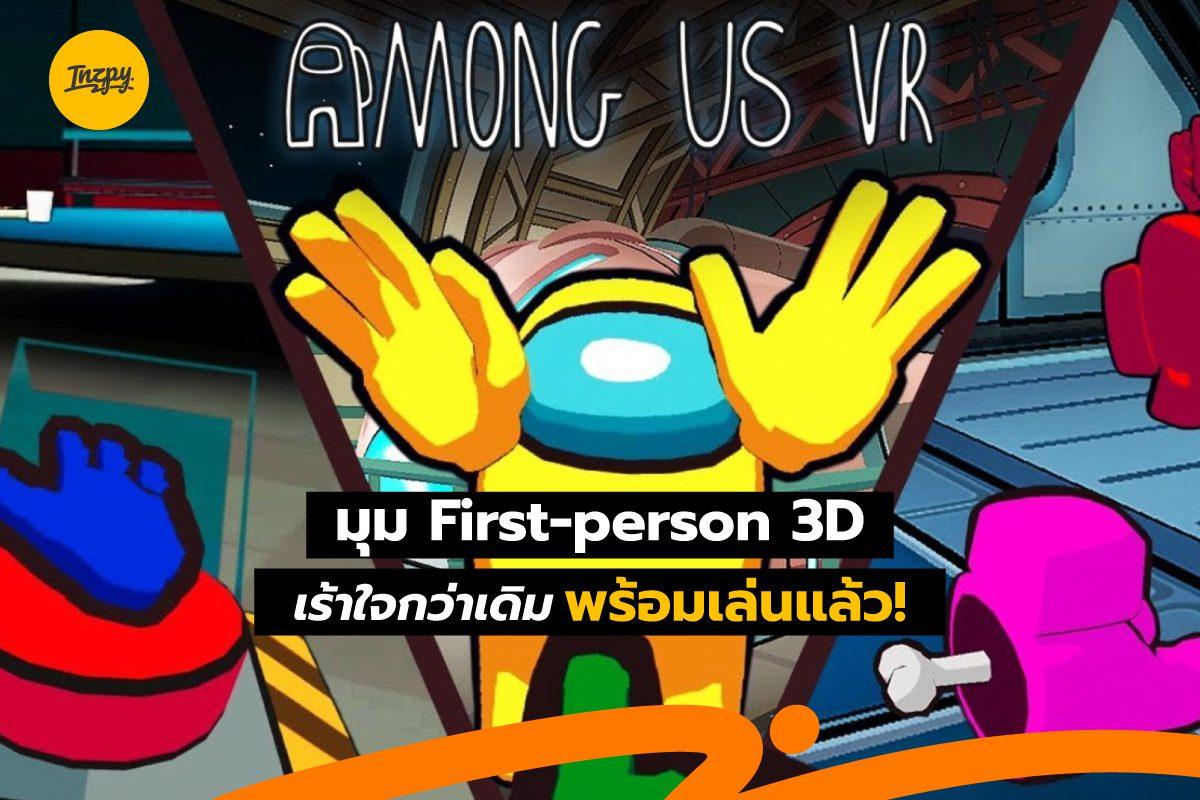 Among Us VR มุม First-person 3D เร้าใจกว่าเดิม พร้อมเล่นแล้ว!