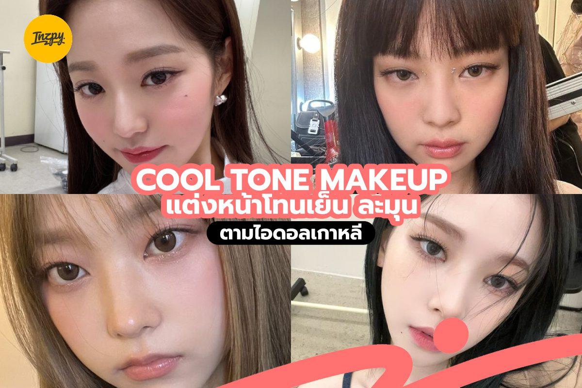 Cool Tone Makeup แต่งหน้าโทนเย็น ละมุน ตามไอดอลเกาหลี