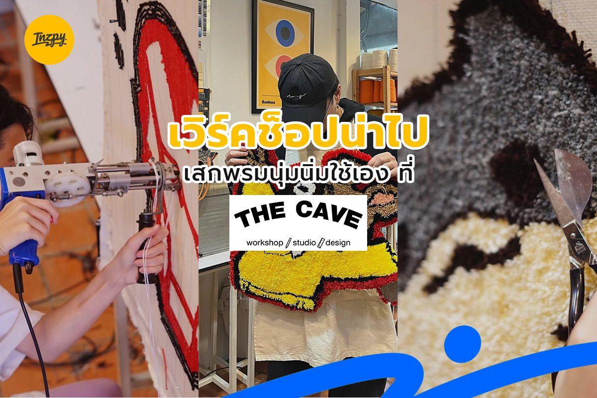 The Cave Workshop Studio เวิร์คช็อปน่าไป เสกพรมนุ่มนิ่มใช้เอง