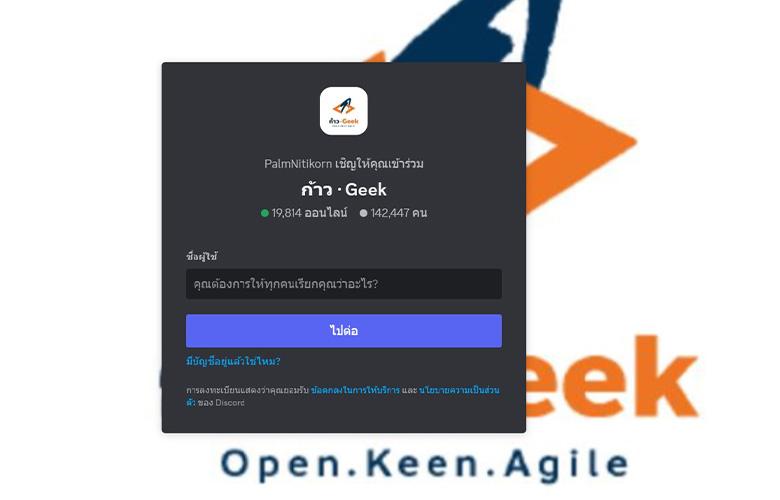 ส่อง Discord “ก้าวGeek” จาก ก้าวไกล ชุมชนระดมไอเดียพัฒนาประเทศ