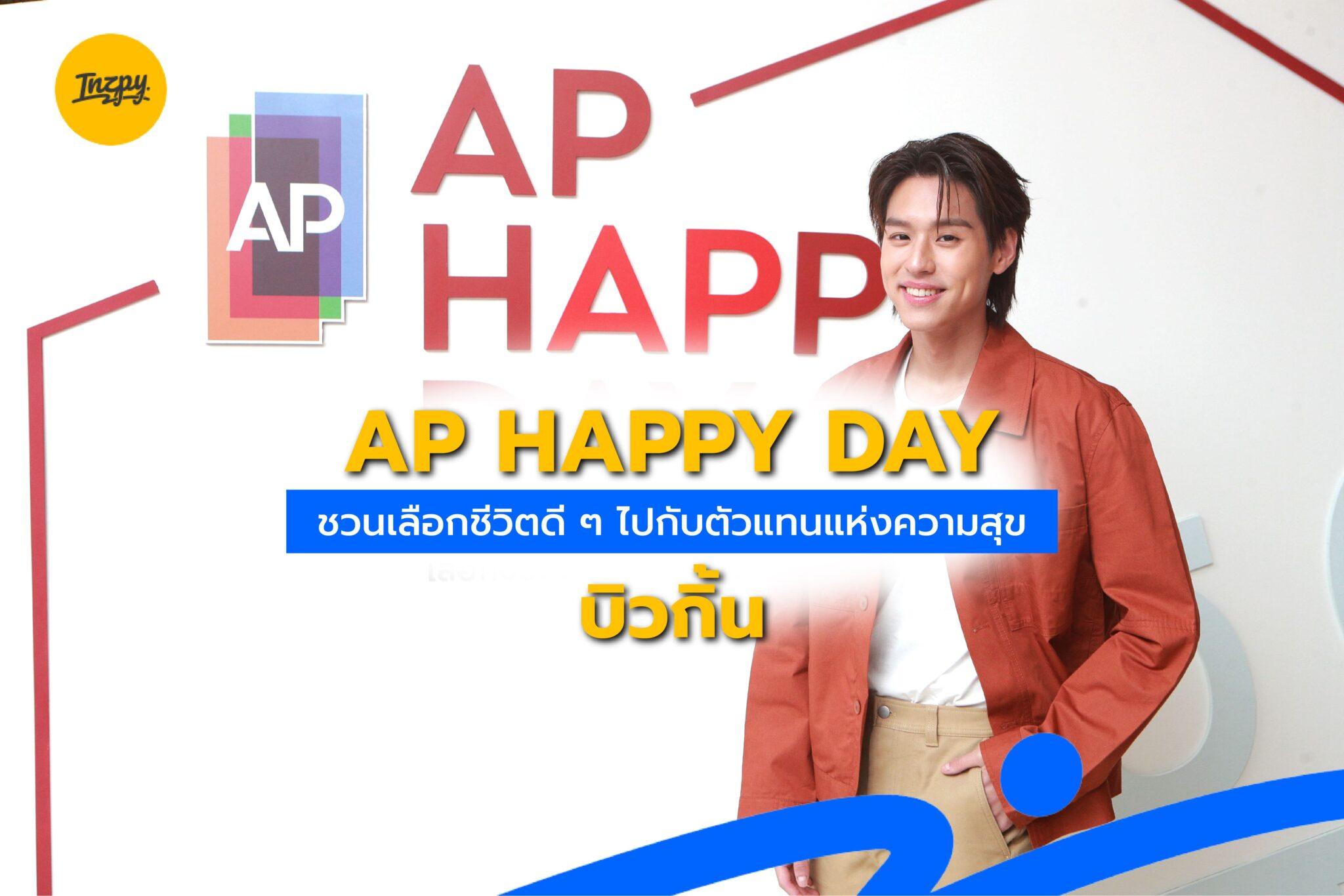 AP HAPPY DAY ชวนเลือกชีวิตดี ๆ ไปกับตัวแทนแห่งความสุข บิวกิ้น
