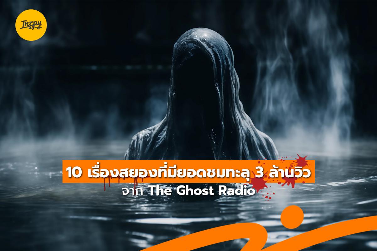 10 เรื่องสยองที่มียอดมทะลุ 3 ล้านวิว จาก The Ghost Radio