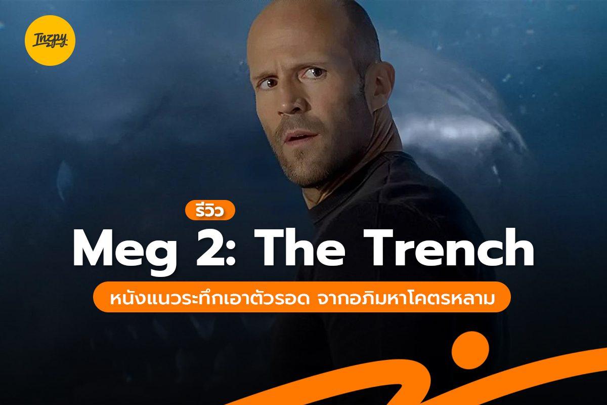 Meg2: The Trench เป็นหนังที่ไม่คิดว่าจะมีภาค 2