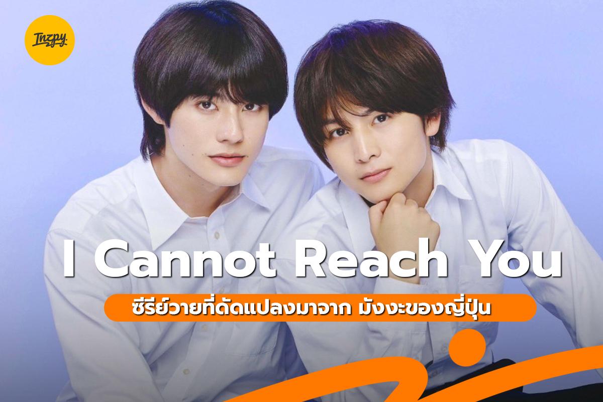 I Cannot Reach You ซีรีย์วายที่ดัดแปลงมาจาก มังงะของญี่ปุ่น