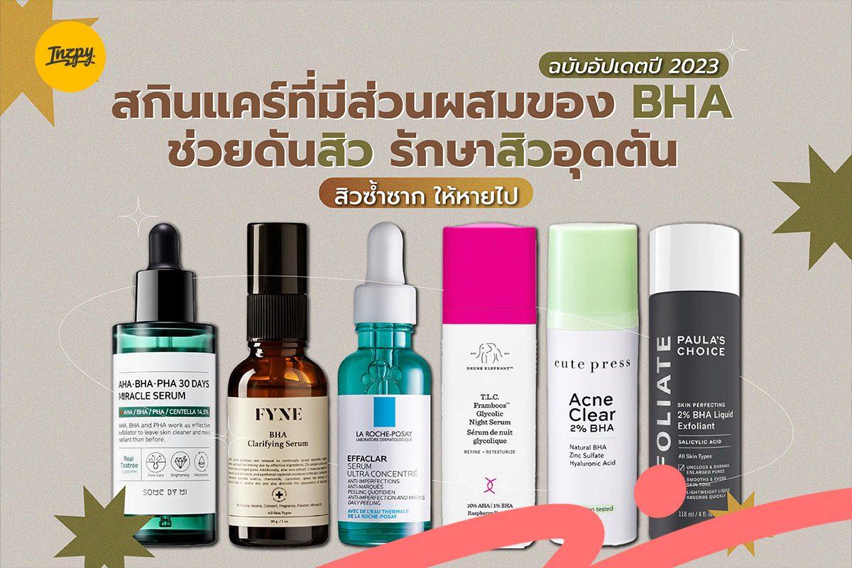 สกินแคร์ที่มีส่วนผสมของ BHA ฉบับอัปเดตปี 2023