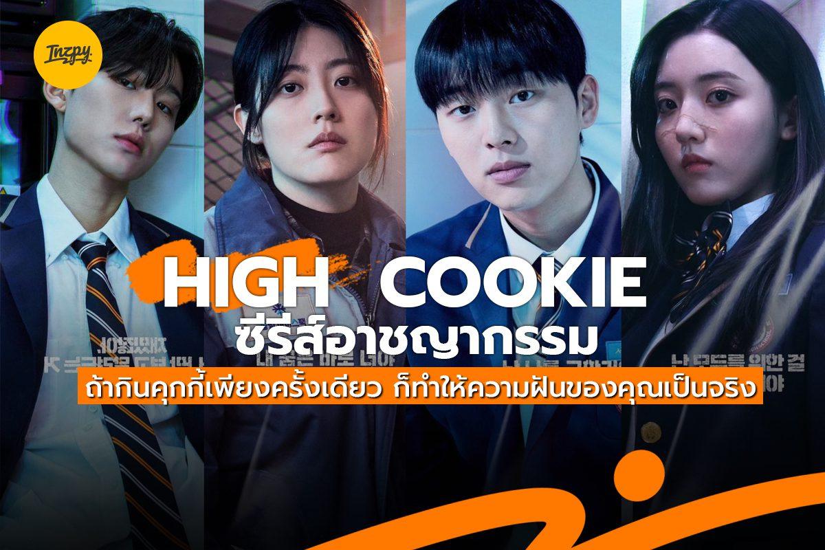 High Cookie เพียงแค่กิน "คุกกี้โฮมเมด" ก็ทำให้สิ่งที่ขอเป็นจริงได้