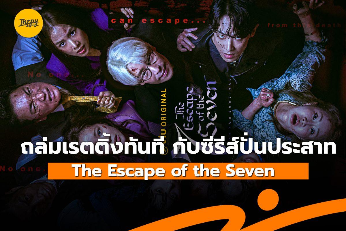 ถล่มเรตติ้งทันที กับซีรีส์ The Escape of the Seven ดูได้ที่ Viu เท่านั้น