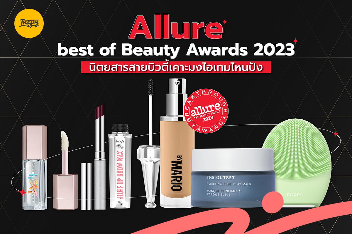 Allure best of Beauty Award 2023 เคาะมงไอเทมไหนปัง