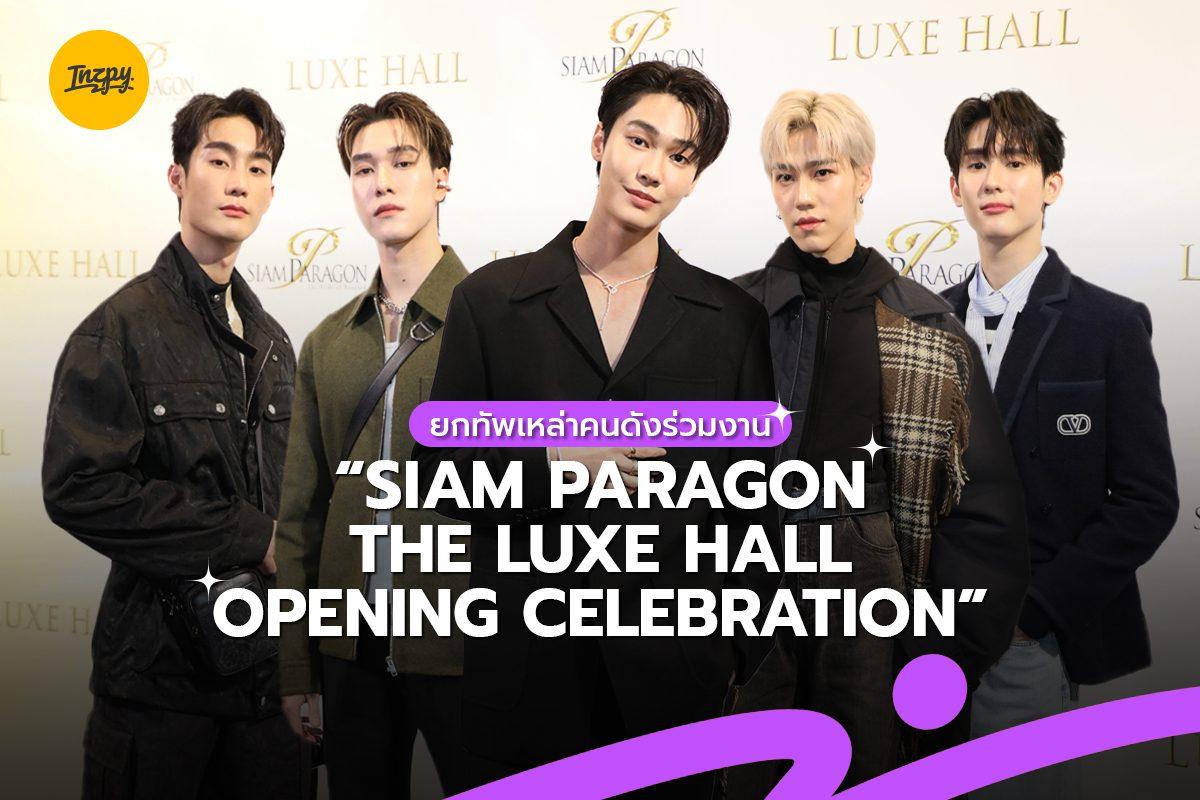 ทัพคนดังร่วมงาน SIAM PARAGON THE LUXE HALL OPENING CELEBRATION