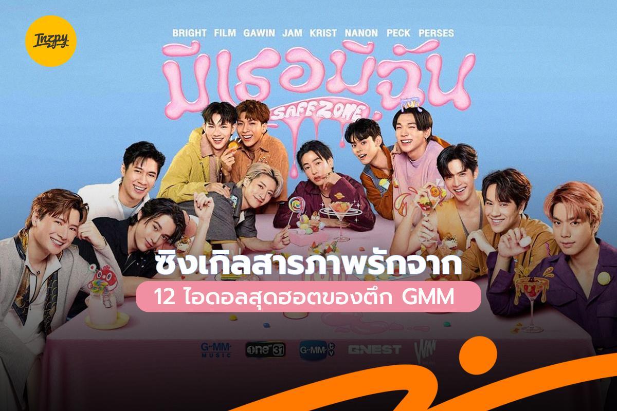 มีเธอมีฉัน (Safe Zone) ซิงเกิลจาก 12 ไอดอลสุดฮอตของตึก GMM