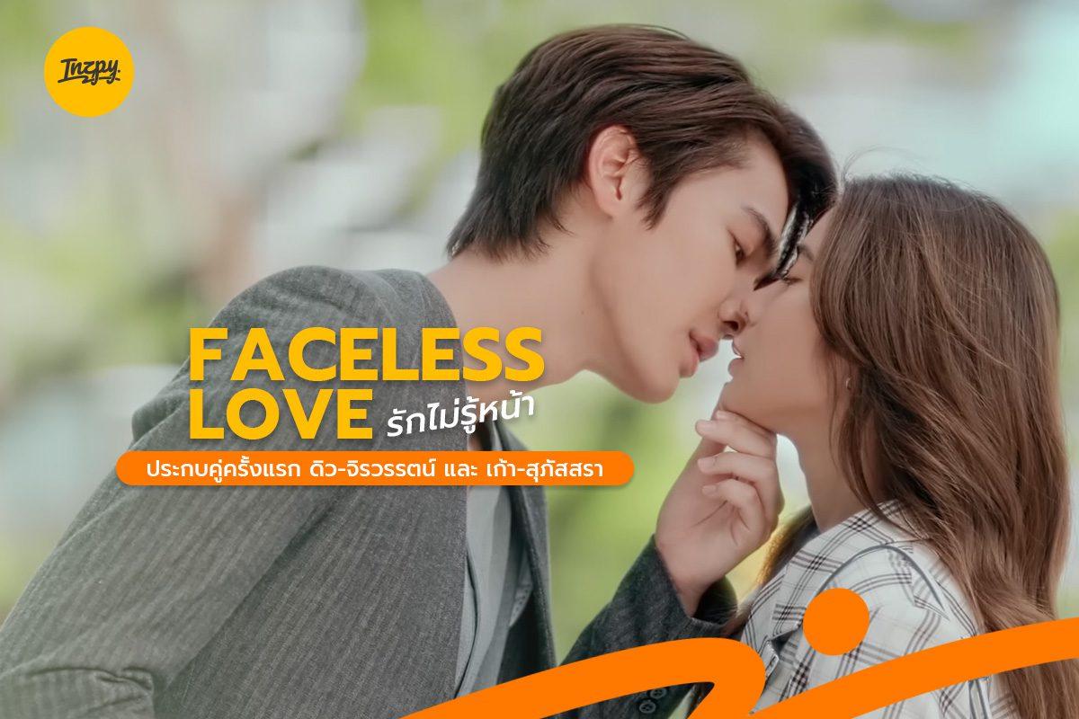 Faceless Love รักไม่รู้หน้า ประกบคู่ครั้งแรก ดิว จิรวรรตน์ - เก้า สุภัสสรา