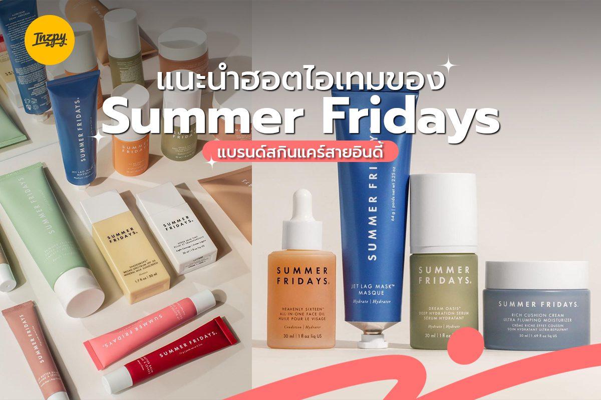 ฮอตไอเทมของ Summer Fridays แบรนด์สกินแคร์สายอินดี้