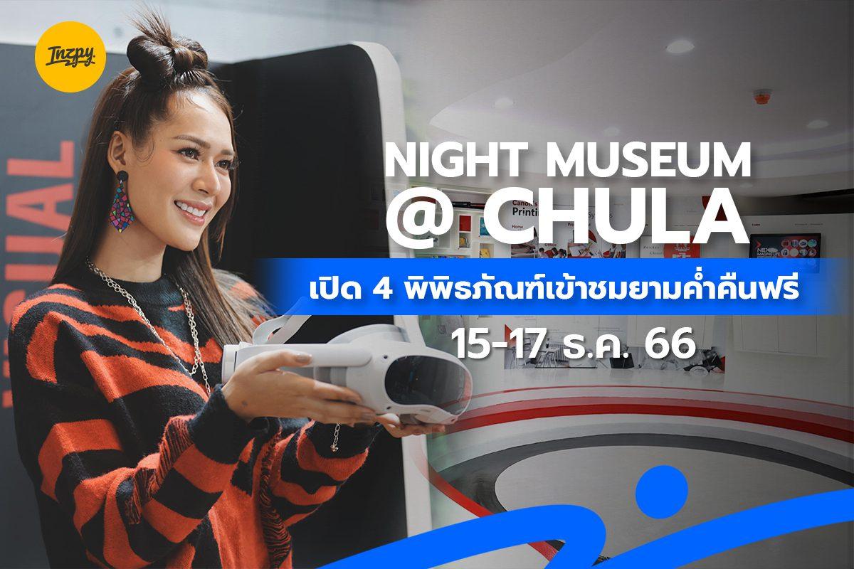 Night Museum @ CHULA พิพิธภัณฑ์ชมฟรี! ยามค่ำคืน 15-17 ธ.ค. 66 : inzpy.com