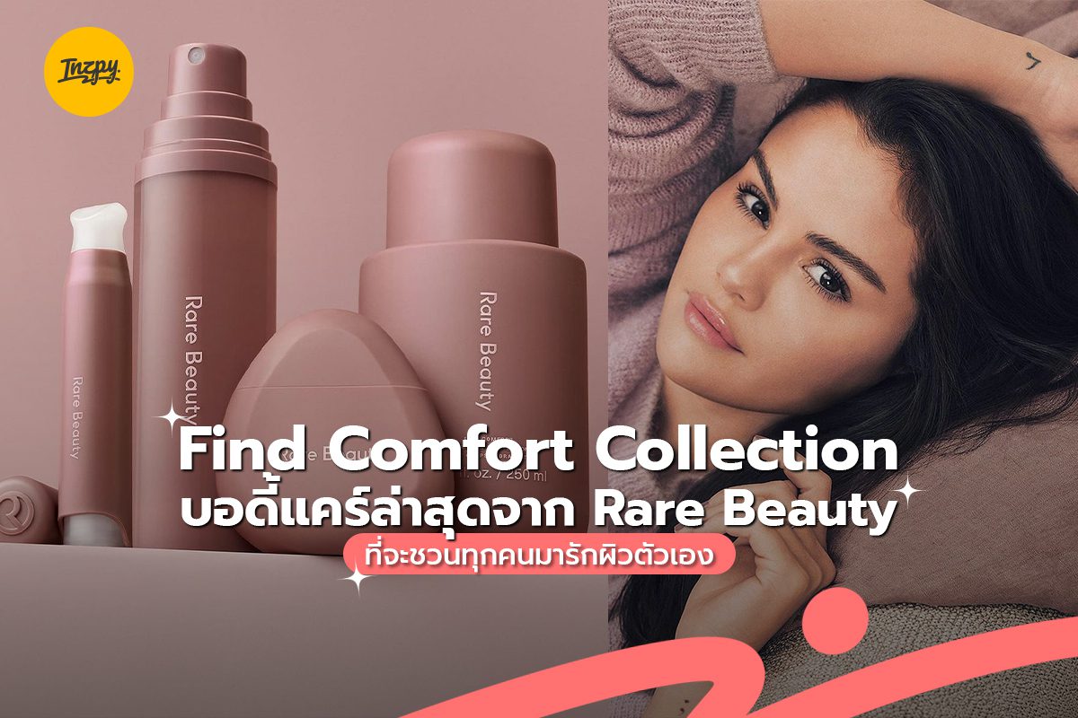 Find Comfort Collection จาก Rare Beauty ชวนทุกคนมารักผิวตัวเอง