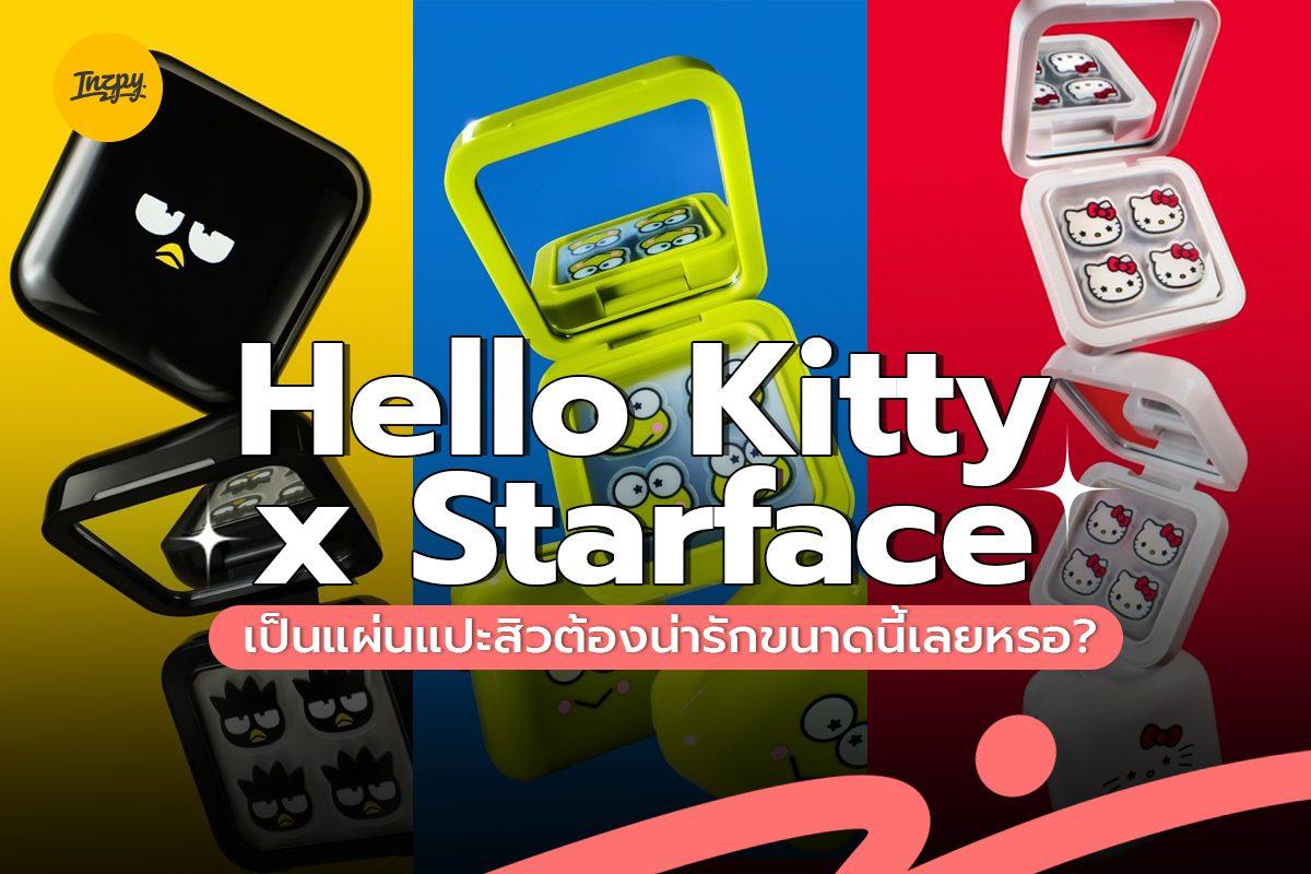 Hello Kitty x Starface เป็นแผ่นแปะสิวต้องน่ารักขนาดนี้เลยหรอ?