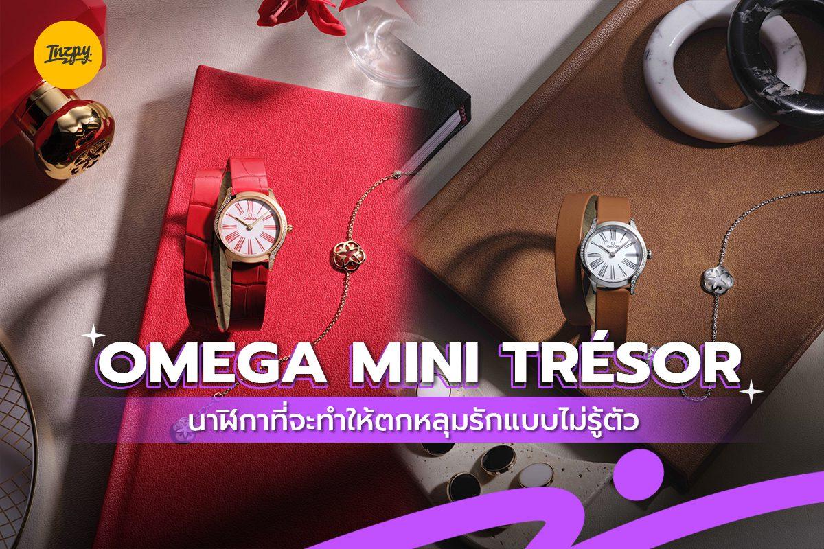 OMEGA Mini Trésor นาฬิกาที่จะทำให้ตกหลุมรักแบบไม่รู้ตัว