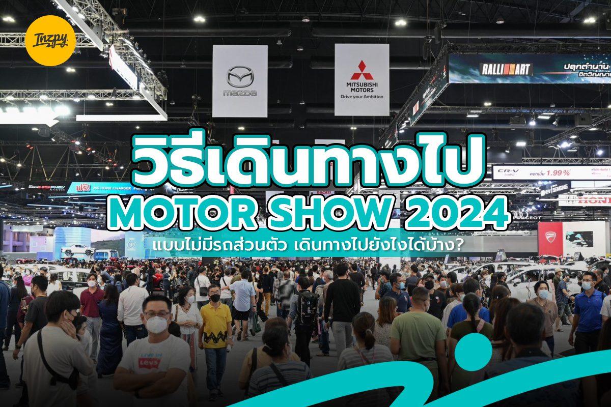 วิธีเดินทางไป Motor Show 2024 แบบไม่มีรถส่วนตัว