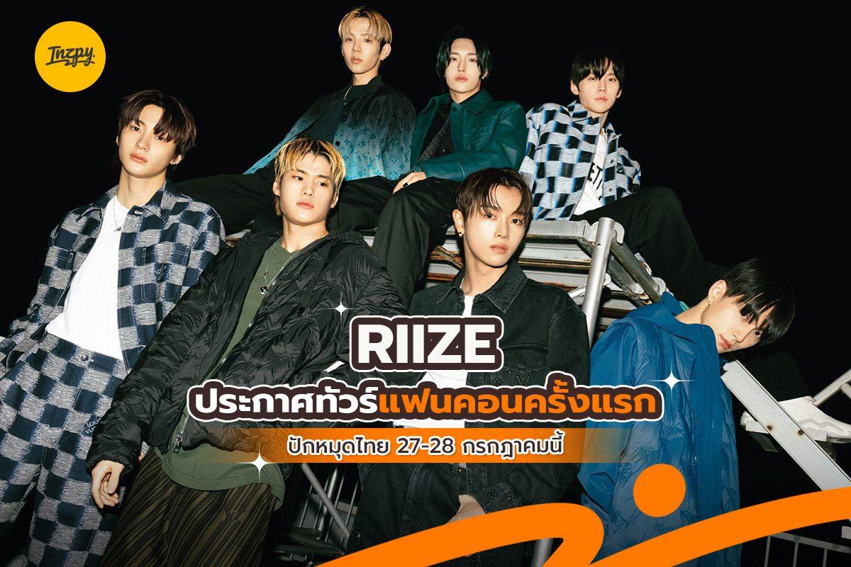 RIIZE ประกาศทัวร์แฟนคอนครั้งแรก RIIZING Day ปักหมุด 27-28 ก.ค. นี้
