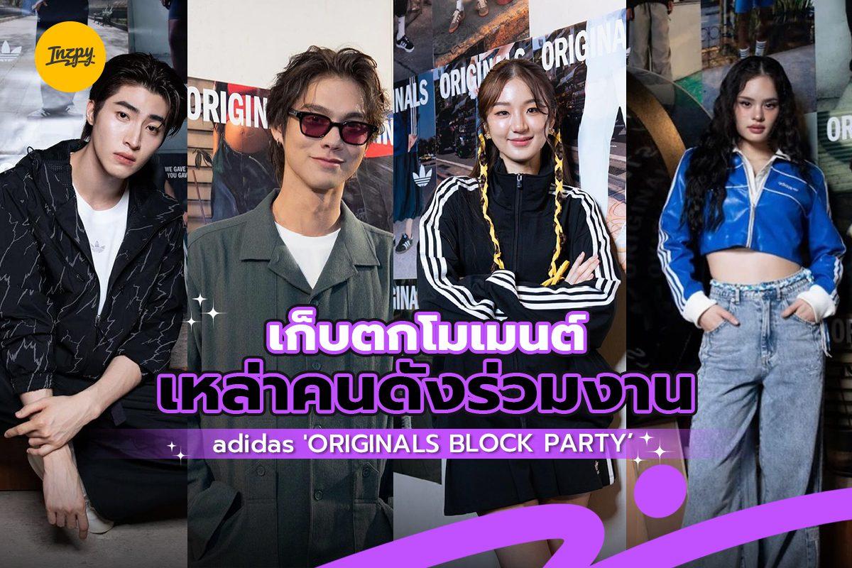 เก็บตกโมเมนต์คนดังร่วมงาน adidas 'ORIGINALS BLOCK PARTY’ : inzpy.com