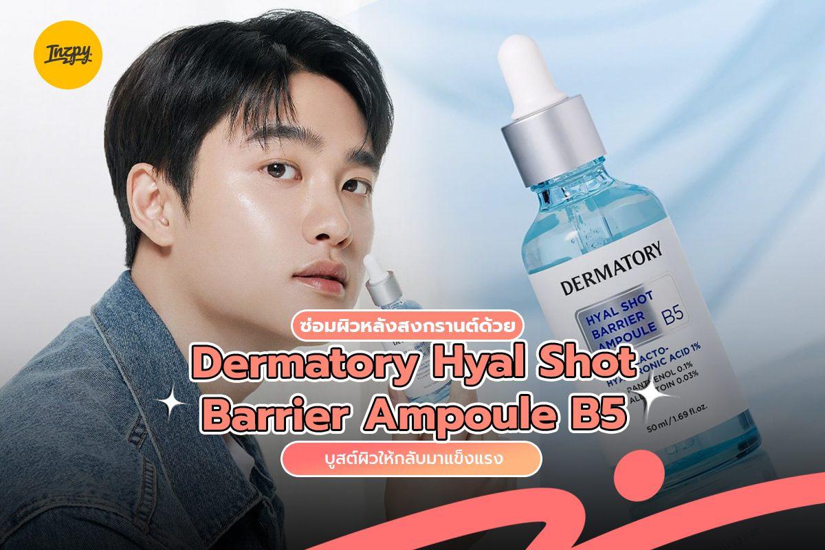 Hyal Shot Barrier Ampoule B5 จาก Dermatory ซ่อมผิวหลังสงกรานต์
