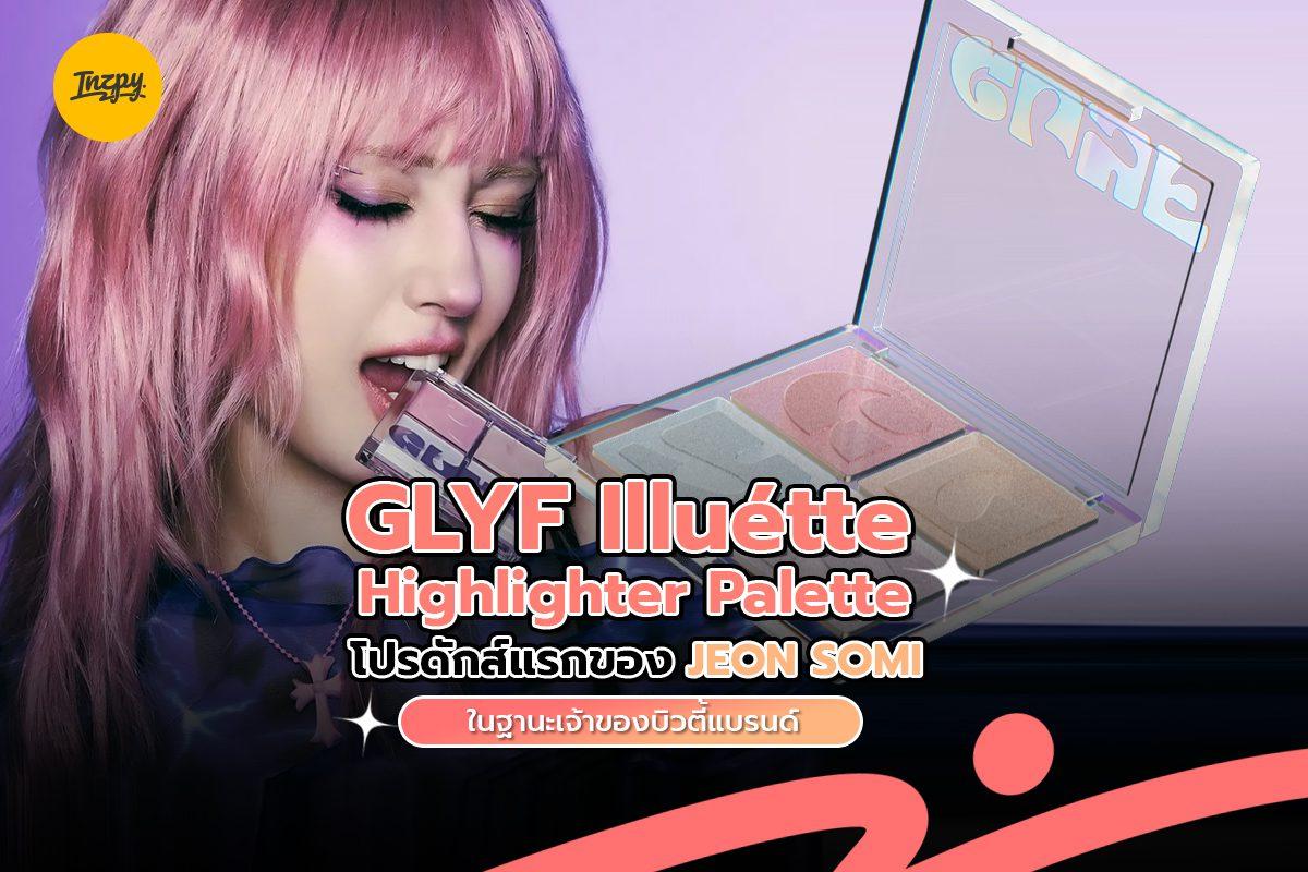 GLYF Illuétte Highlighter Palette โปรดักส์แรกของ JEON SOMI