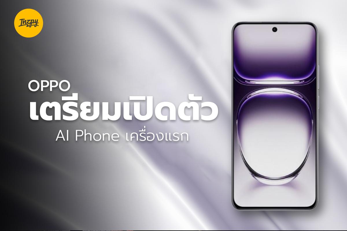 AI Phone เครื่องแรก จาก OPPO เตรียมเปิดตัวแล้ว!!