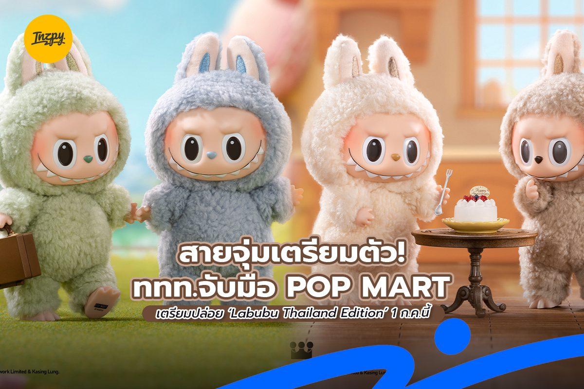 ‘Labubu Thailand Edition' เตรียมปล่อย 1 ก.ค.นี้