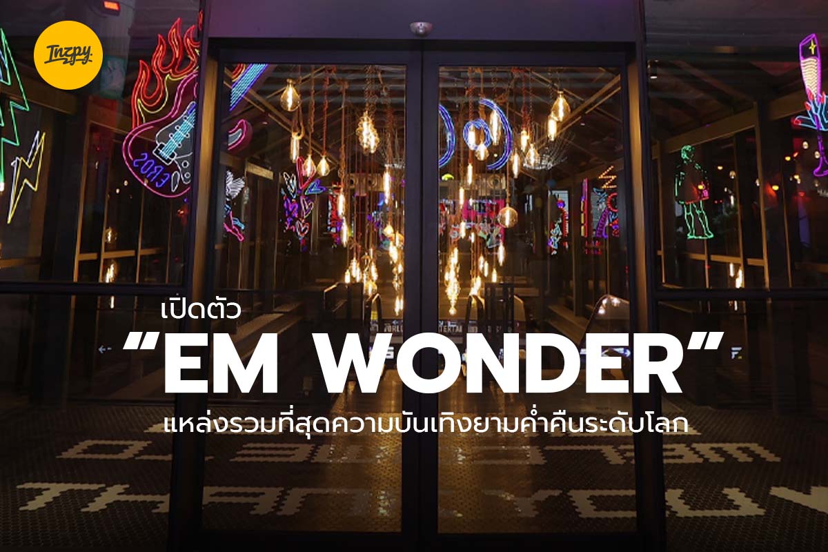 “EM WONDER” แหล่งรวมที่สุดความบันเทิงยามค่ำคืนระดับโลก